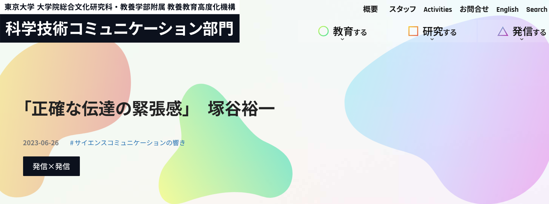 科学技術コミュニケーションに関する連載往復書簡が始まりました。 | 東京大学 大学院理学系研究科 生物科学専攻 発生進化研究室：塚谷研